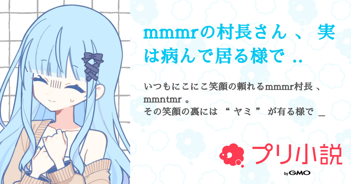 第15話：16話 Project L.I.F.E.（mmmrの村長さん 、 実は病んで居る様で .. ）｜無料スマホ夢小説ならプリ小説 byGMO